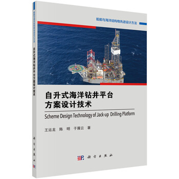 自升式海洋钻井平台方案设计技术