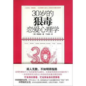 30岁的狠毒恋爱心理学【正版图书】