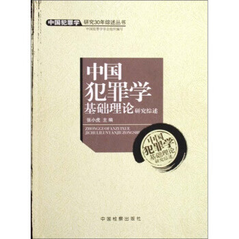 【保证正版】中国犯罪学研究30年综述丛书1:中国犯罪学基础理论研究综述 张小虎 中国检察出版社 97