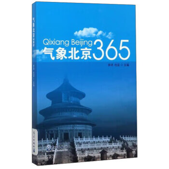 气象北京365 李津,杜波 气象出版社