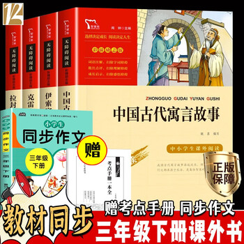 中国古代寓言故事 三年级下册快乐读书吧必读课外书伊索寓言四五六年级小学生推荐课外阅读书籍拉封丹寓言9-12岁儿童文学经典读物克雷洛夫寓言幼儿睡前故事书目