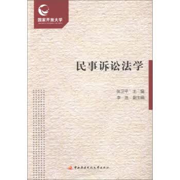民事诉讼法学(附形成性考核册)