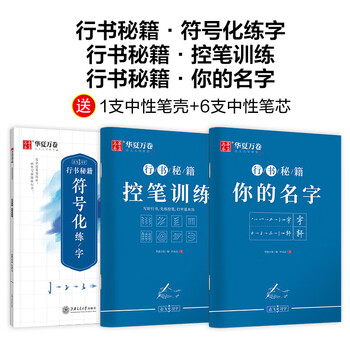 学生高效练字贴志飞习字行书练字49法硬笔行书练字贴 【基础】行书3本套
