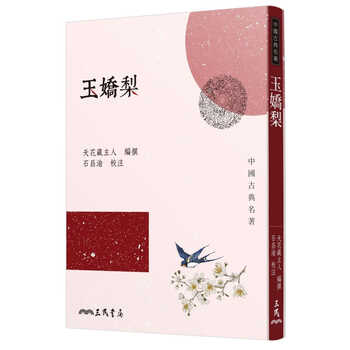 在途 原版进口书 天花藏主人玉娇梨三民台版书籍 图书