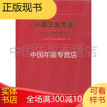中国卫生年鉴（1983-2009卷）合辑