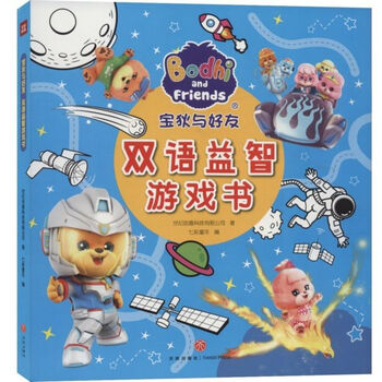 宝狄与好友双语益智游戏书(共6册)