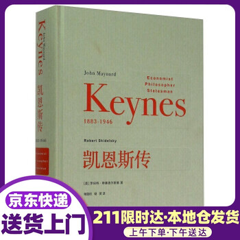 凯恩斯传 罗伯特·斯基德尔斯基著,相蓝欣,储英 译 生活·读书·新知三联书店