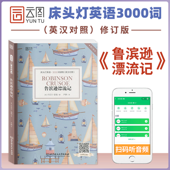 鲁滨逊漂流记 床头灯英语读本系列3000词读物 中英文对照世界名著双语读物中文英汉互译 初高中小学生英语学习课外阅读书籍 修订版