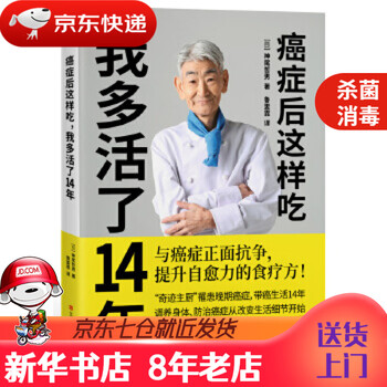【新华书店 正版书籍】癌症后这样吃我多活了14年神尾哲男紫图出版江西科学技术出版社 正版图书绘本