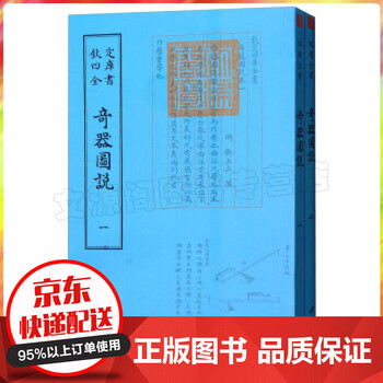钦定四库全书一奇器圖说（全二册） 尝询西洋奇器之法于玉函书籍