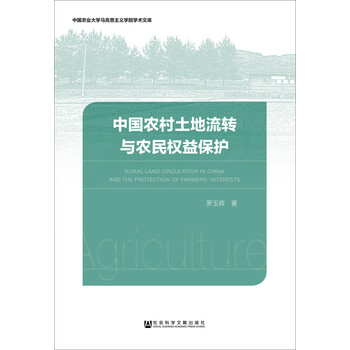 中国农村土地流转与农民权益保护