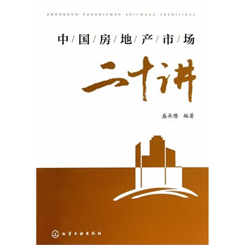 中国房地产市场二十讲【正版图书】