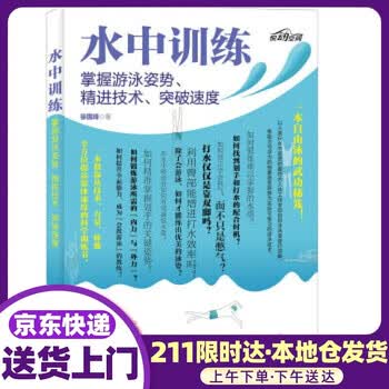 水中训练 掌握游泳姿势、精进技术、突破速度 徐国峰 人民邮电出版社