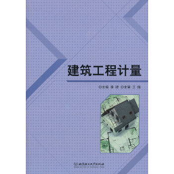 建筑工程计量【保证正版】