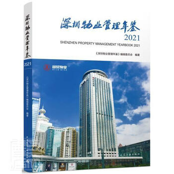 深圳物业管理年鉴2021者_朱文芳责_毕凤鸣中国建筑工业出版社9787112269549 建筑书籍