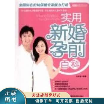 实用新婚孕前百科