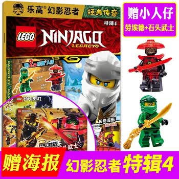 【多期自选附赠小人仔+海报】乐高幻影忍者经典传奇杂志特辑11辑新 儿童漫画故事书乐高玩具积木期刊【单本】 特辑4 赠“劳埃德+石头武士”