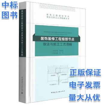 装饰装修工程细部节点做法与施工工艺图解