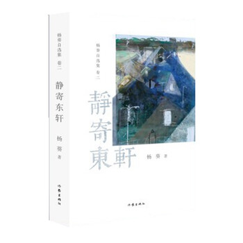 静寄东轩（杨葵自选集2，读书笔记发散奇思妙想）