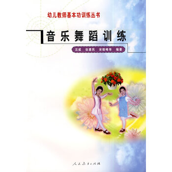 音乐舞蹈训练 沈威 人民教育出版社