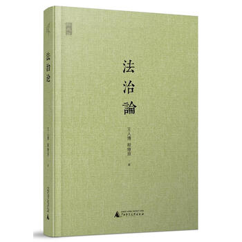 新民说 法治论 王人博,程燎原　著【正版书】