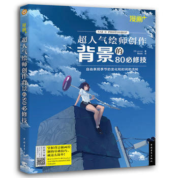 漫画+-超人气绘师创作背景的80必修技