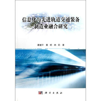 信息化与先进轨道交通装备制造业融合研究