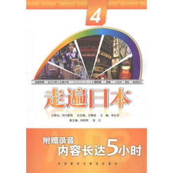 走遍日本 4 王精诚 主编 著 外语－韩语