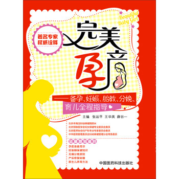 孕产：备孕、妊娠、胎教、分娩、育儿全程指导 张运平,王华英,薛谷一 中国医药科技出版社【正版图书】