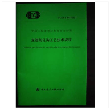 T/CECS 861-2021 变速氧化沟工艺技术规程