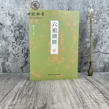 包邮正版 敦煌新本六祖坛经 杨曾文校写 敦煌本六祖坛经 16开平装371页繁体竖排
