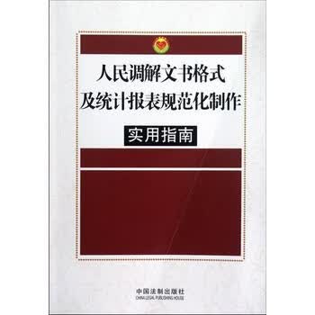 人民调解文书格式及统计报表规范化制作实用指南丁淑清中国法制出版社9787509333051 法律书籍