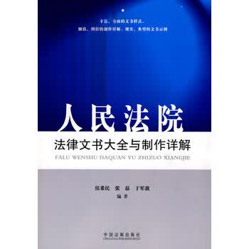 人民法院法律文书大全与制作详解 侯希民,张磊,于军波 中国法制出版社【正版图书】