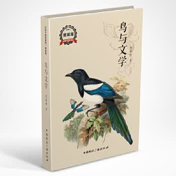 鸟与文学 9787507839128