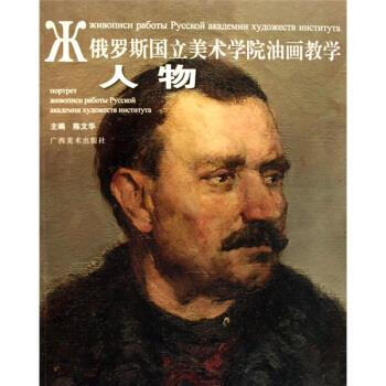 俄罗斯国立美术学院油画教学丛书:人物 陈文华 著【正版可开发票】