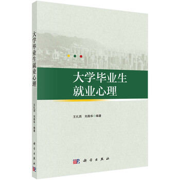 大学毕业生就业心理
