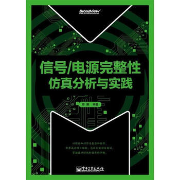 信号 电源完整性仿真分析与实践 9787121197468