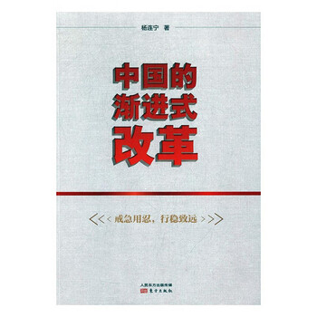 中国的渐进式改革 经济 杨连宁著 东方出版社 9787506094047