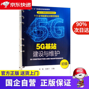 5G基站建设与维护（初级）“十三五”职业教育国家规划教材 田敏,吴建宁 北京理工大学出版社