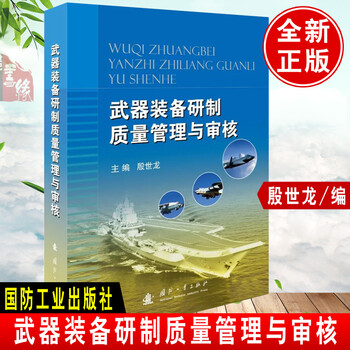 正版书籍武器装备研制质量管理与审核殷世龙军事代表实施武器工作策划质量管理体系国防工业出版社