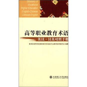 高等职业教育术语:英汉·汉英对照手册 外语学习 *高等学校高职高专英语类专业教学指导委员会编著 