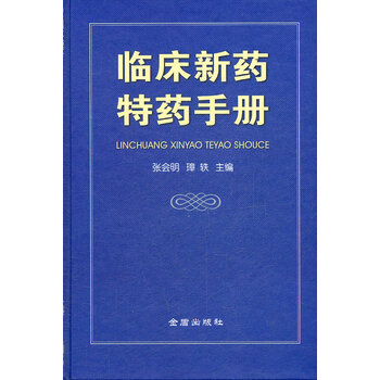 临床新药特药手册 张会明,璋轶 金盾出版社
