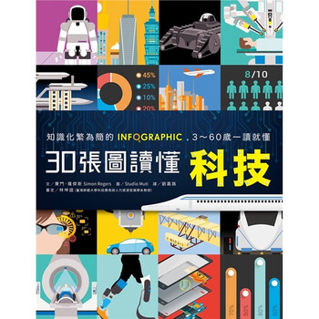 现货台版 知识化为简的INFOGRAPHIC 30张图读懂科技