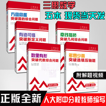 现货5册 中考数学人大附中及分校教师编写三思数学真题解析套装 初二初三数学重点题提分冲刺