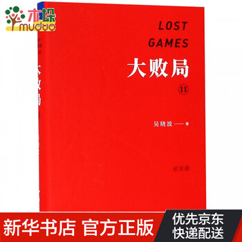 大败局(Ⅱ纪念版)(精)