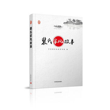 RT正版 裴氏家风故事9787517709244 中共闻喜县中国发展出版社哲学宗教书籍