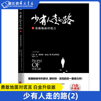 少有人走的路(2勇敢地面对谎言白金升*版)