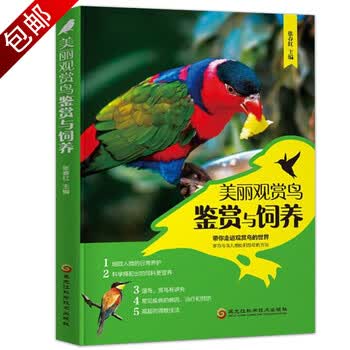 家居宠物 美丽观赏鸟鉴赏与饲养（定价39.8）