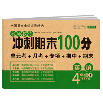 小学四年级英语试卷下册PEP版名师教你期末冲刺100分单元月考专项期中期末测试卷总复习模拟试卷密卷