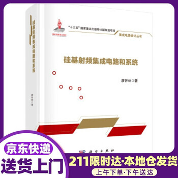 硅基射频集成电路和 廖怀林 科学出版社